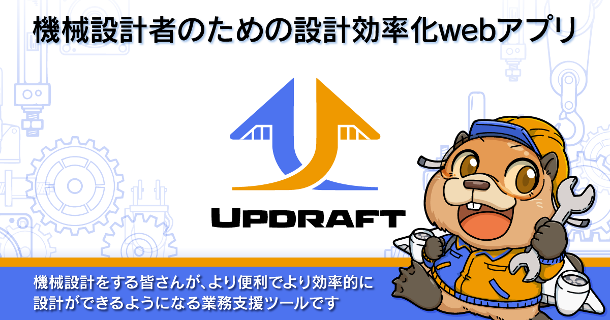 ホーム | Updraft(アップドラフト) - 機械設計支援ツール